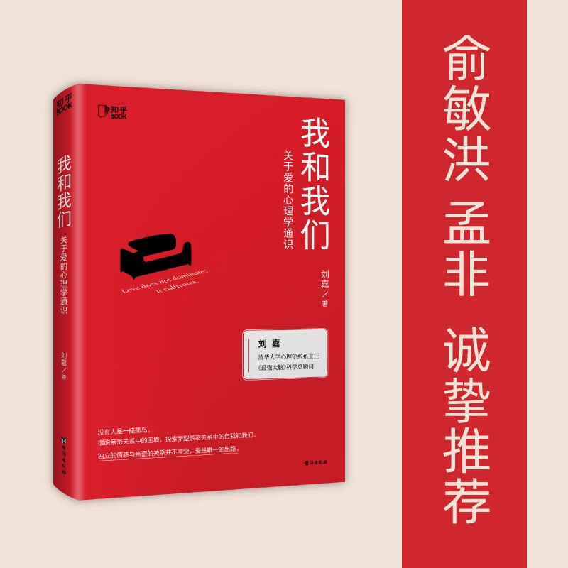 【知乎官方】我和我们:关于爱的心理学通识 爱的艺术 心理学与生活 活出生命的意义 与自己和解 女性心理学入门基础书籍 俞敏洪孟非推荐 我和我们：关于爱的心理学通识