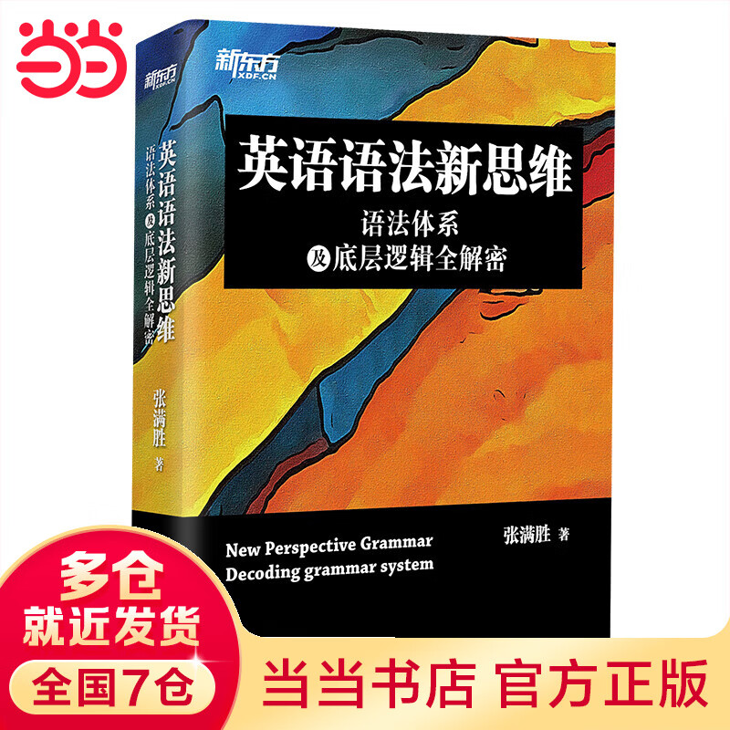 【当当】当当新东方 英语语法新思维——语法体系及底层逻辑全解密
