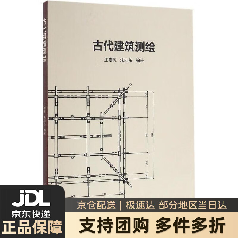 【 送货上门】古代建筑测绘 王崇恩 中国建筑工业出版社