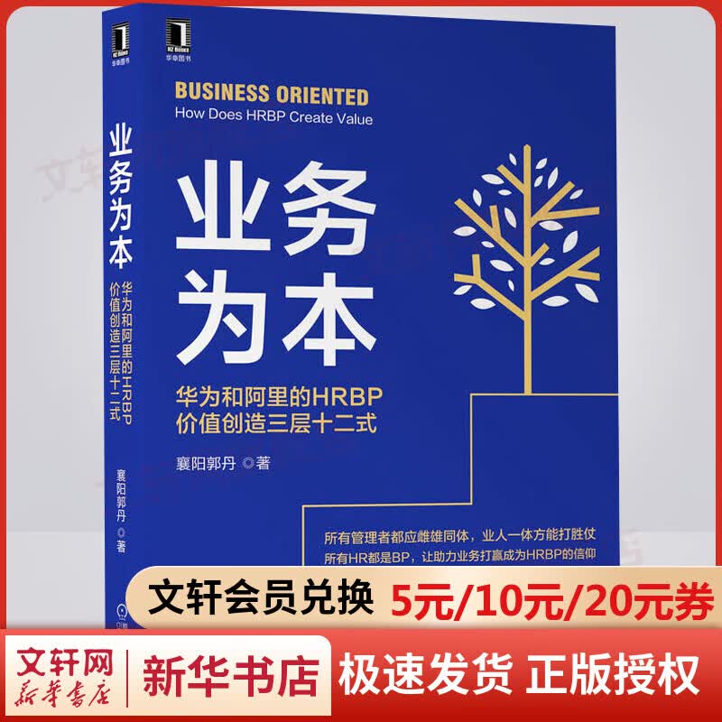 业务为本 华为和阿里的HRBP价值创造三层十二式 图书