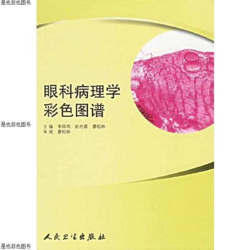 眼科病理学彩色图谱