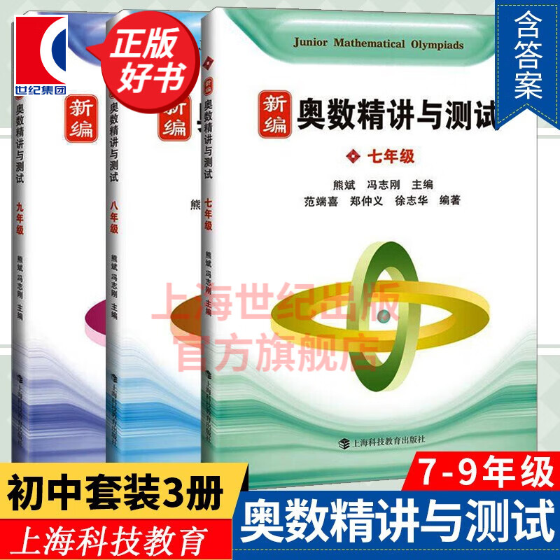 【可选】新编奥数精讲与测试 新版 熊斌冯至刚主编 奥数教材思维训练 小学初中奥数数学竞赛训练教程 上海科技教育出版社 初中奥数 7-9年级 套装3册