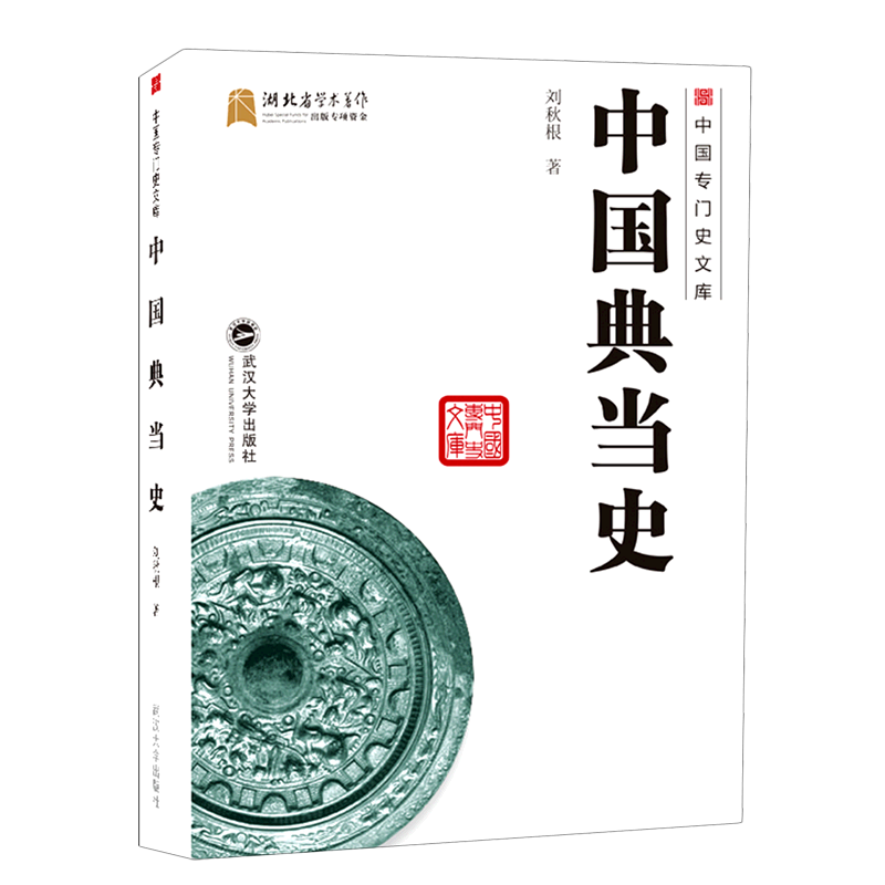 中国典当史/中国专门史文库