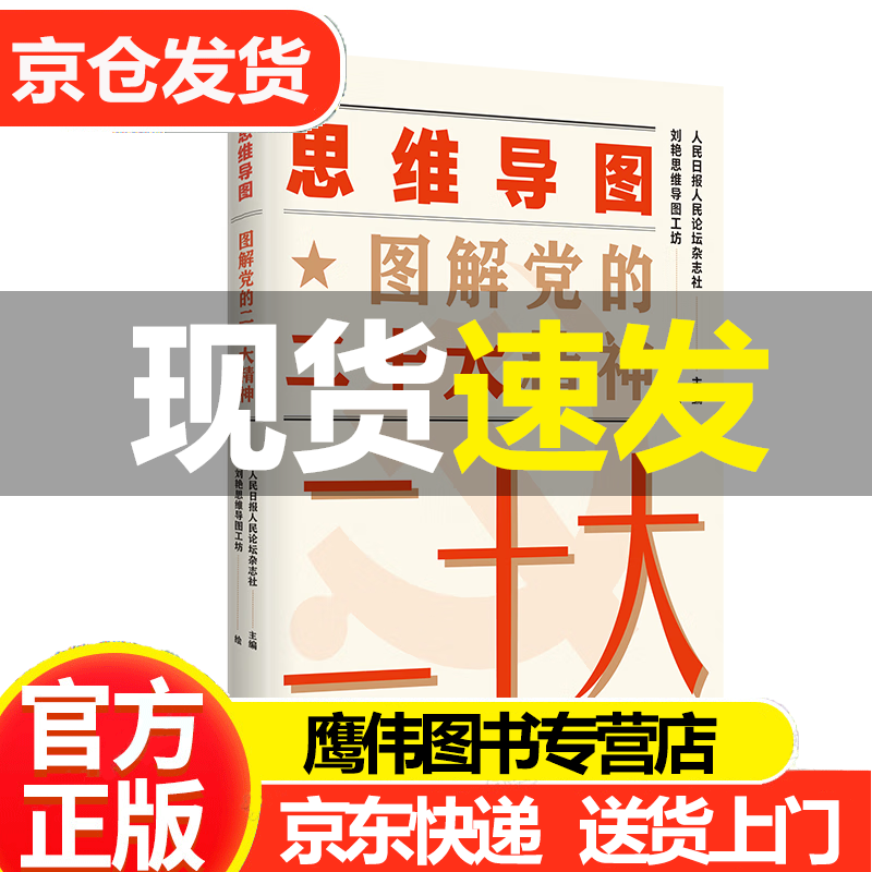思维导图图解党的二十大精神 思维导图形式呈现主要内容关键词和相关知识点数说二十大报告 人民出版社
