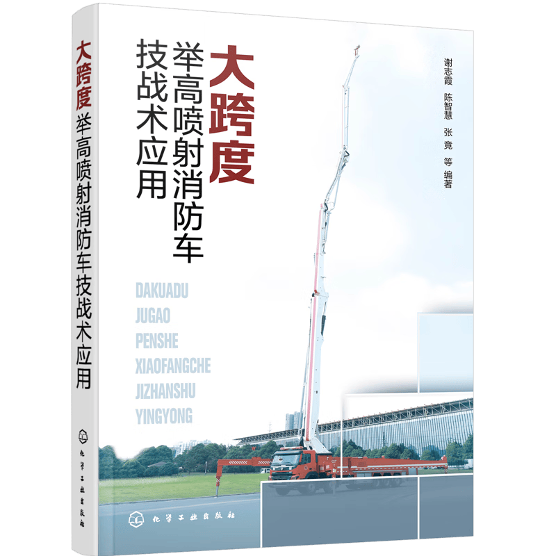大跨度举高喷射消防车技战术应用