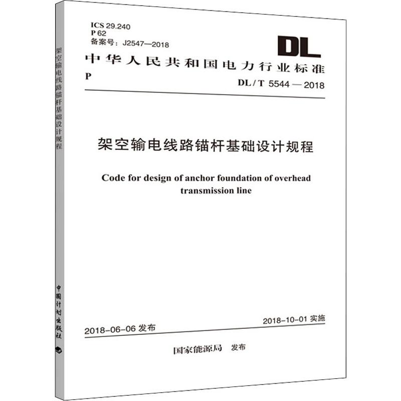 架空输电线路锚杆基础设计规程 DL/T 5544-2018