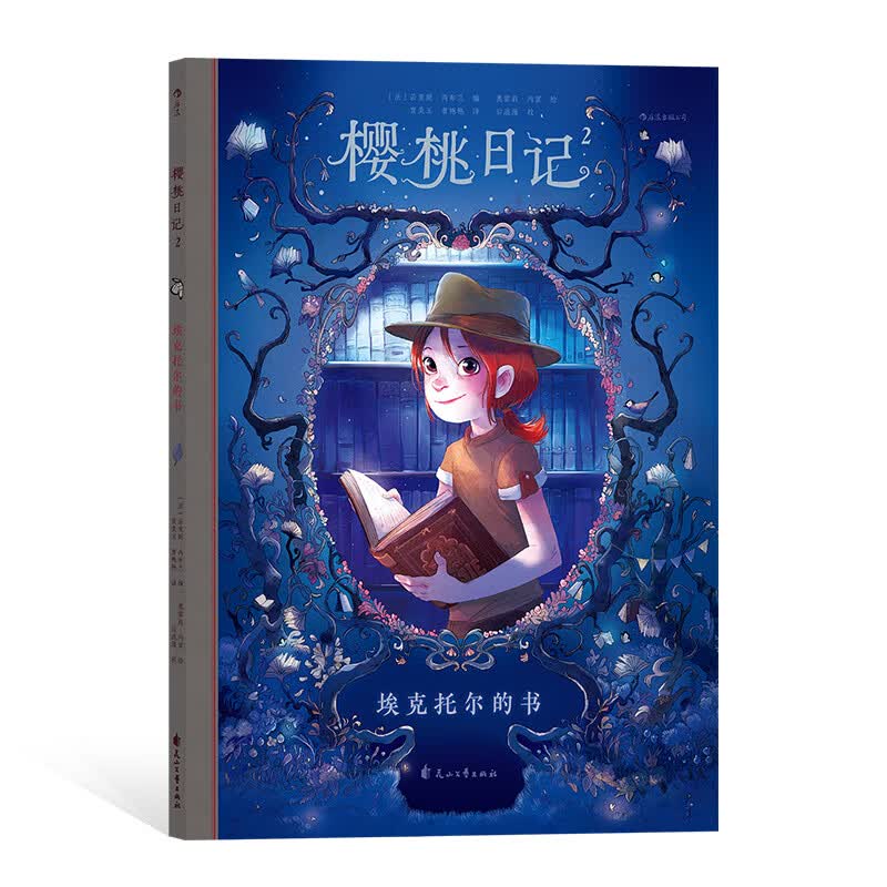 樱桃日记2：埃克托尔的书