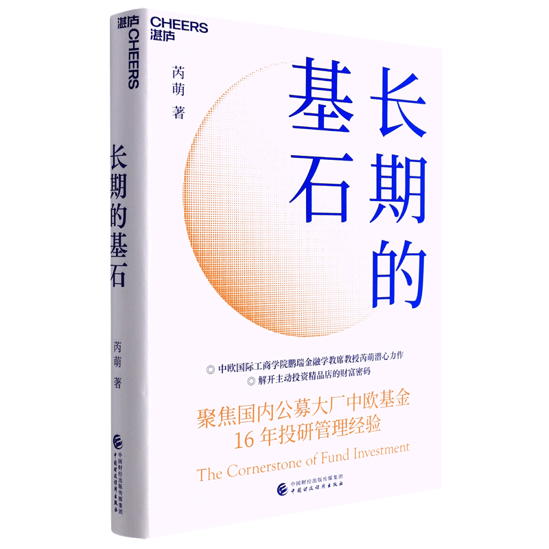 长期的基石(精)