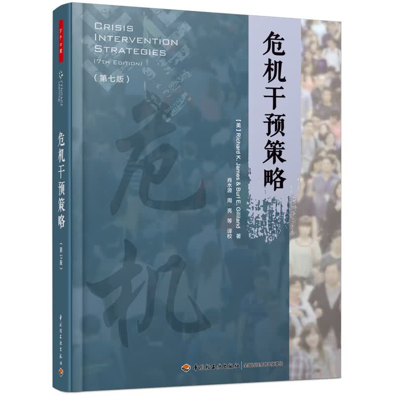 万千心理·危机干预策略：第七版
