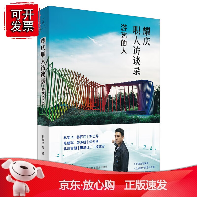 耀庆职人访谈录 : 游艺的人