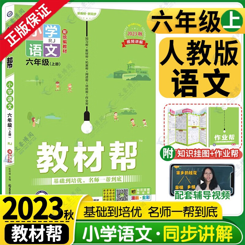 2023秋新版天星教材帮六年级上册语文数学英语人教版北师大版苏教版外研版西师版小学6年级语数英教材全解同步练习册五思法阅读训练同步作文 六年级上册语文