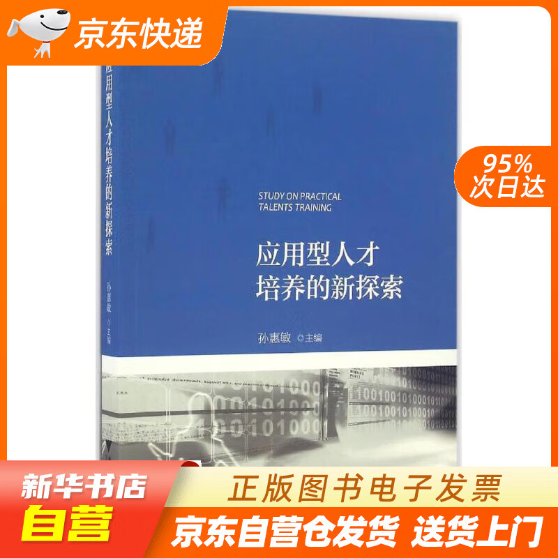 应用型人才培养的新探索 孙惠敏 著 浙江大学出版社