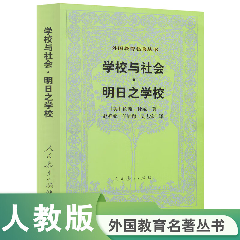 学校与社会 明日之学校 外国教育名著丛书