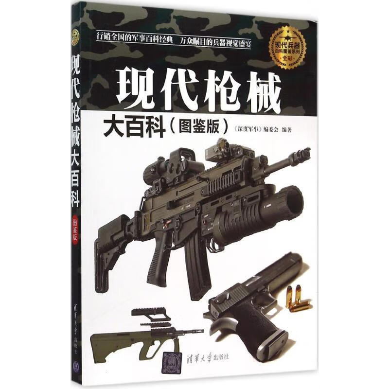现代枪械大百科【，放心购买】