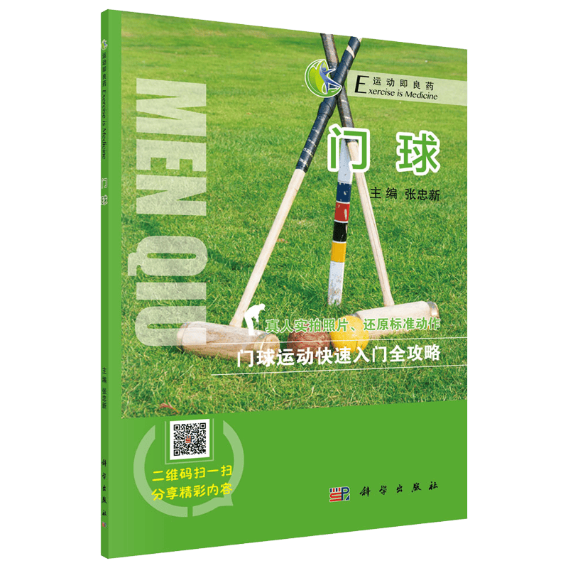 门球 张忠新 科学出版社 9787030506771