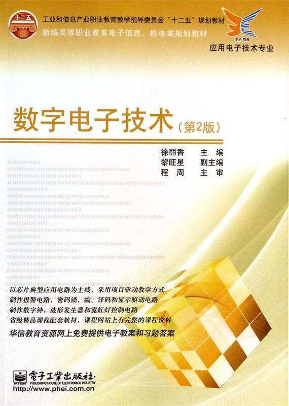 数字电子技术 徐丽香主编【书】
