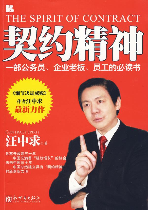 契约精神 汪中求 著