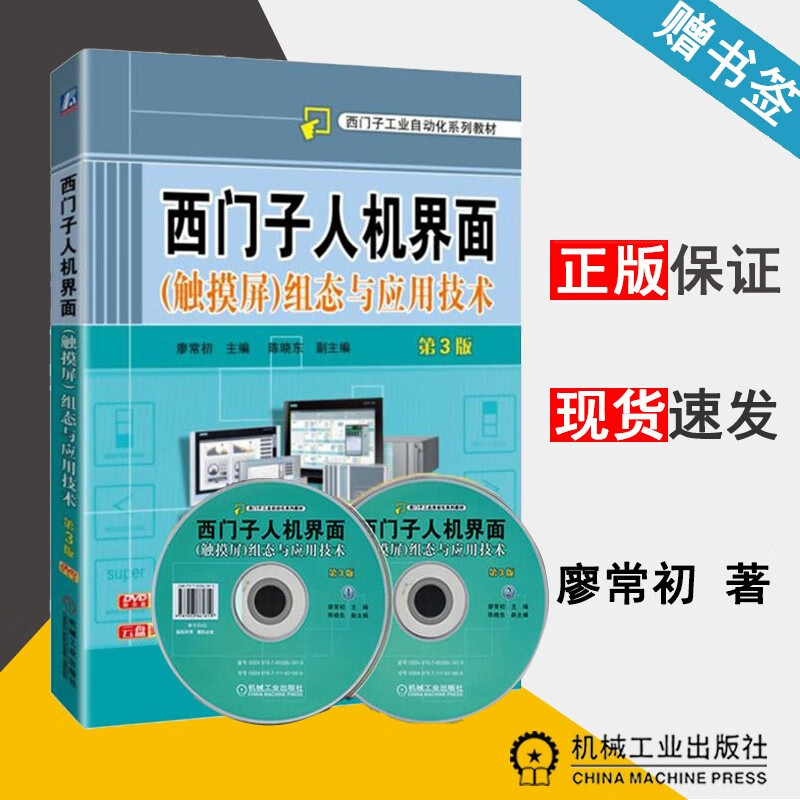 西门子人机界面触摸屏组态与应用技术 第3版 第三版 廖常初/陈晓东 机械工业出版社