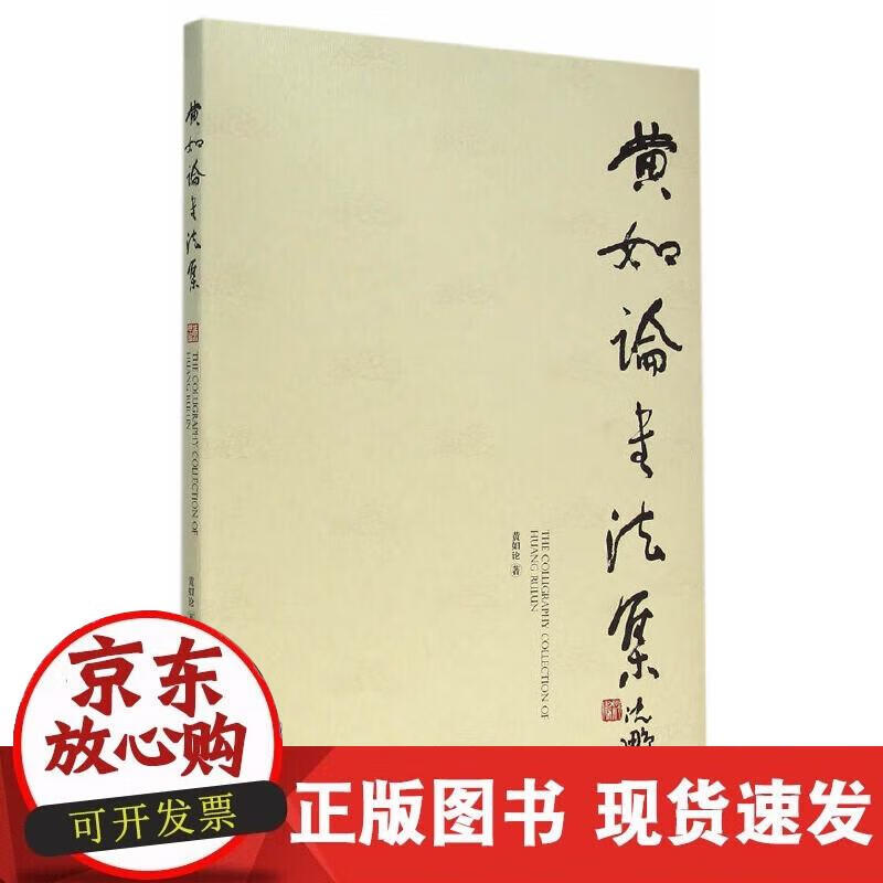 【现货】黄如论书法集(沈鹏题字1.2）