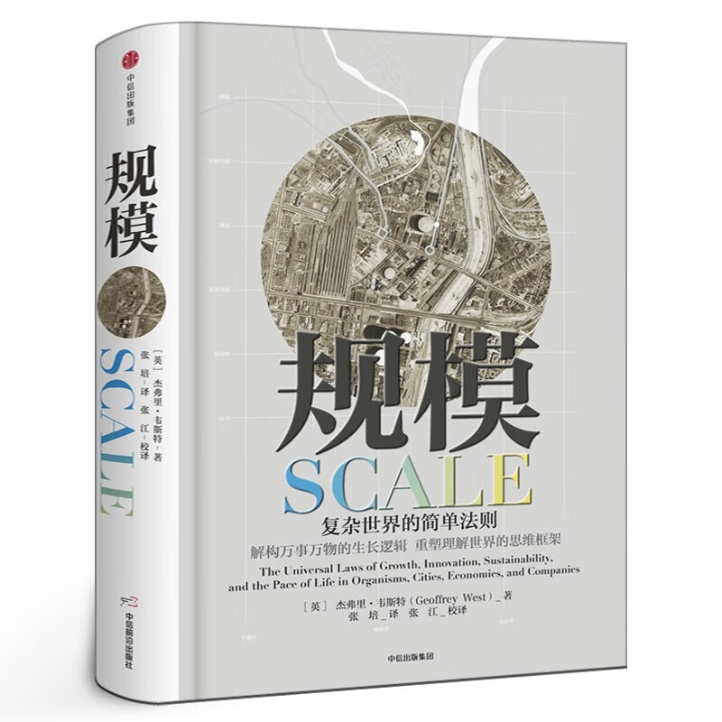 规模复杂世界的简单法则 杰弗里·韦斯特继黑天鹅思考快与慢 灰犀牛原则后思维重要作品 中信出版社 大众经济读物
