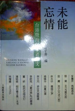 未能忘情 台港暨海外学者散文 Tai Gang ji hai wai xue z9787