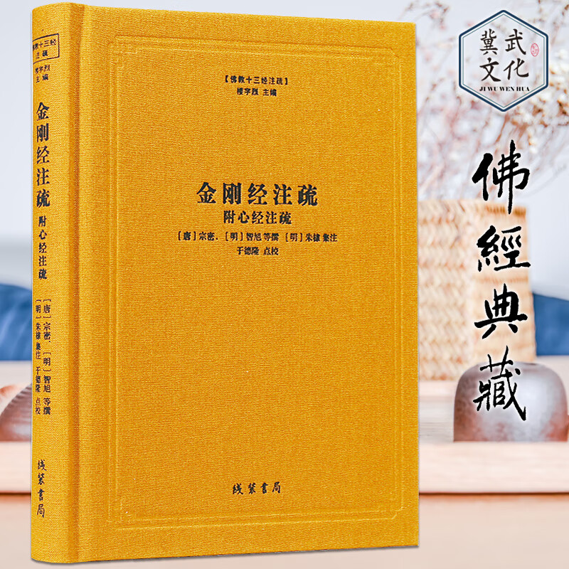 金刚经注疏 附心经注疏 精装 佛教十三经注疏系列 线装书局
