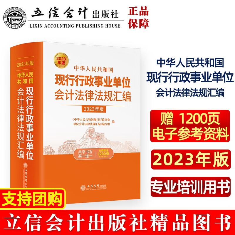 中华人民共和国现行行政事业单位会计法律法规汇编（2023年版）