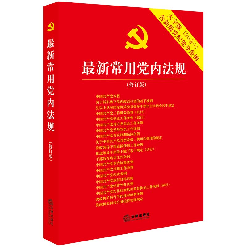 最新常用党内法规（大字版 20合1）含2018年新版党纪处分条例