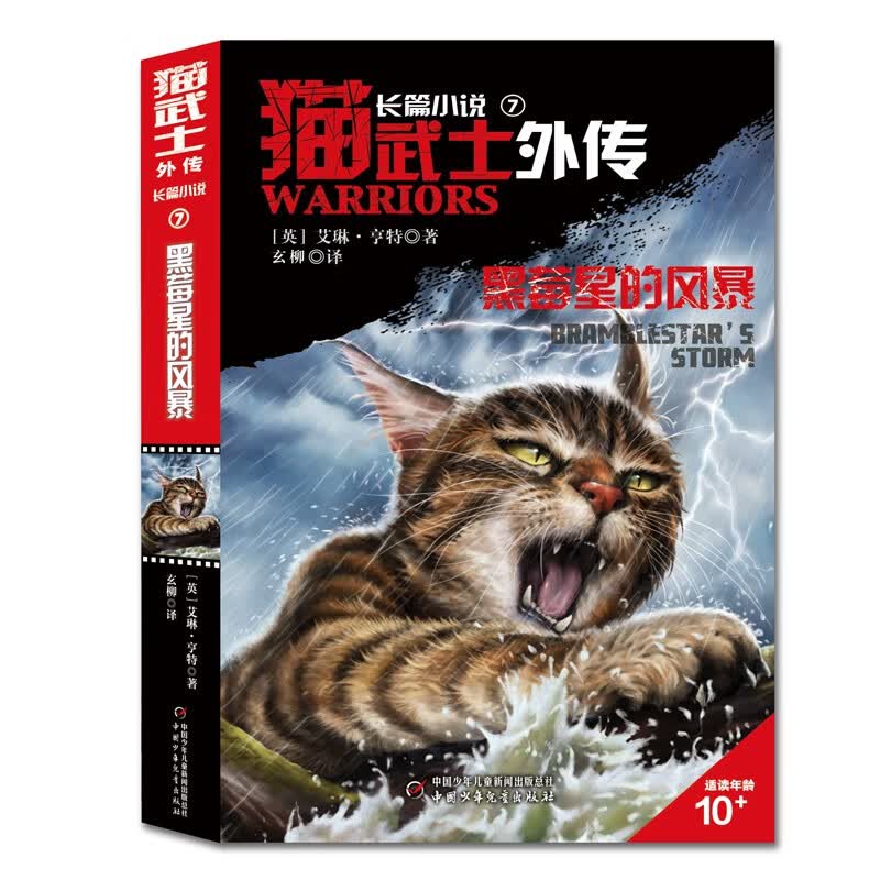 猫武士外传·长篇小说（7）——黑莓星的风暴（京东版）