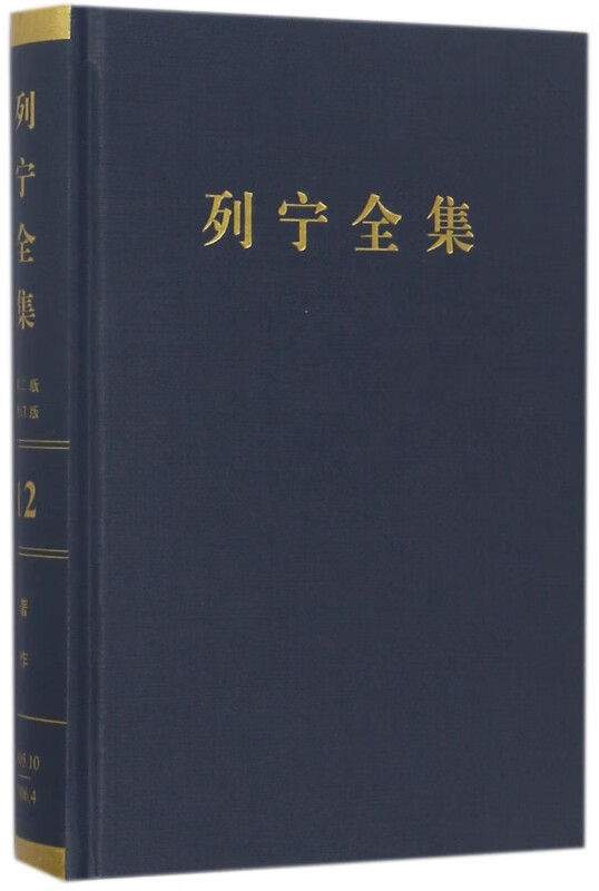 列宁全集(第12卷1905年10月-1906年4月第2版增订版)(精)