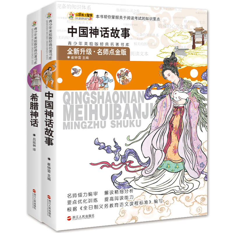 小笨熊 儿童注音美绘本 小学生必读名著新课标同步课外阅读 中国神华故事 希腊神话（共2册）9-14岁课外精选阅读
