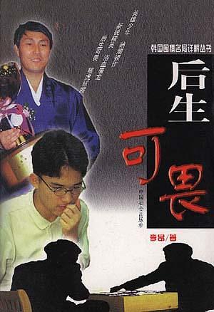 韩国围棋名局详解丛书-后生可畏 李昂