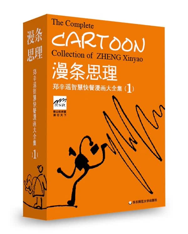 漫条思理 郑辛遥 编 9787561798157