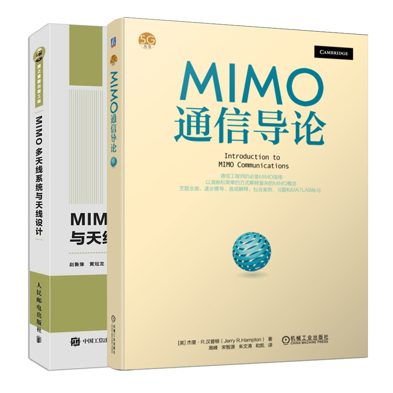 MIMO通信导论+MIMO多天线系统与天线设计书籍