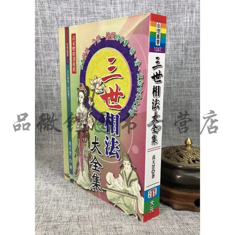 三世相法大全集 袁天罡 大元