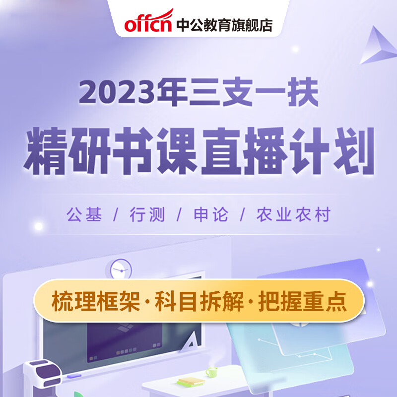 中公教育网校2023三支一扶精研书课直播计划 全科班 内蒙古