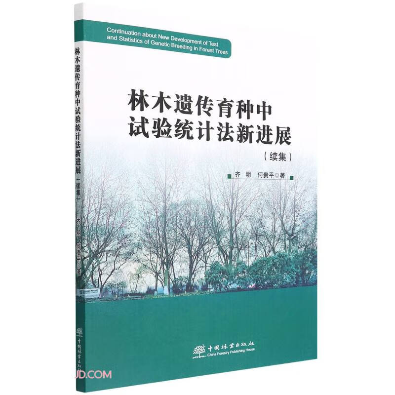 林木遗传育种中试验统计法新进展(续集)