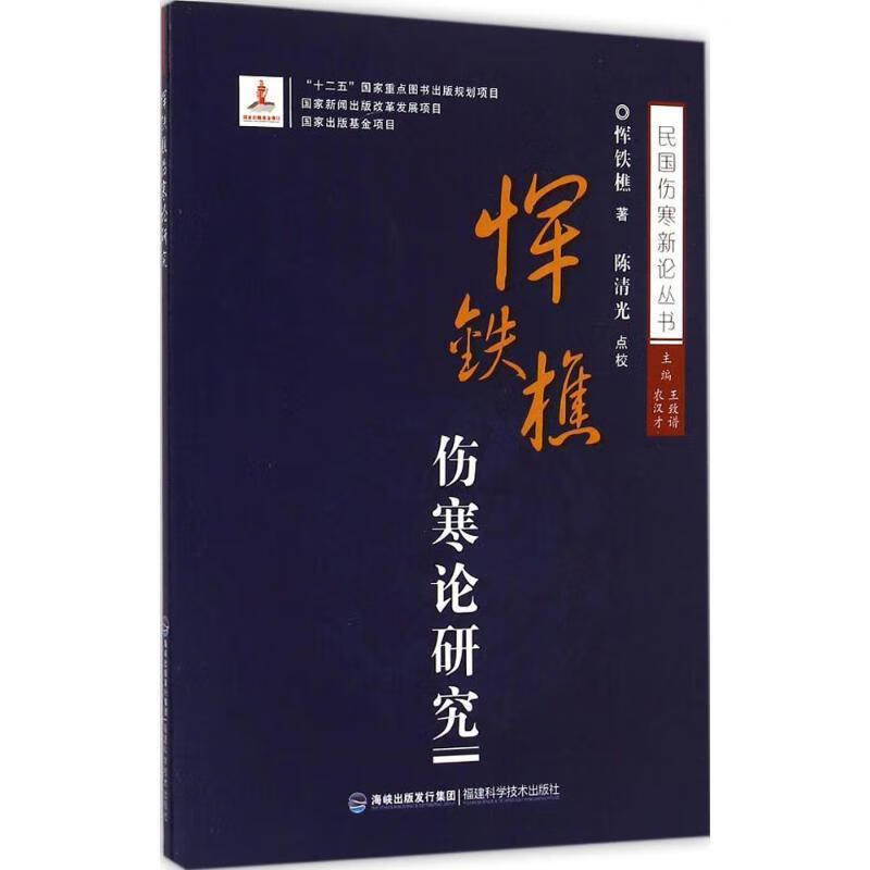 恽铁樵伤寒论研究