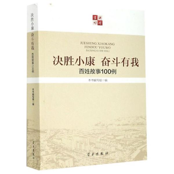 决胜小康奋斗有我-百姓故事100例