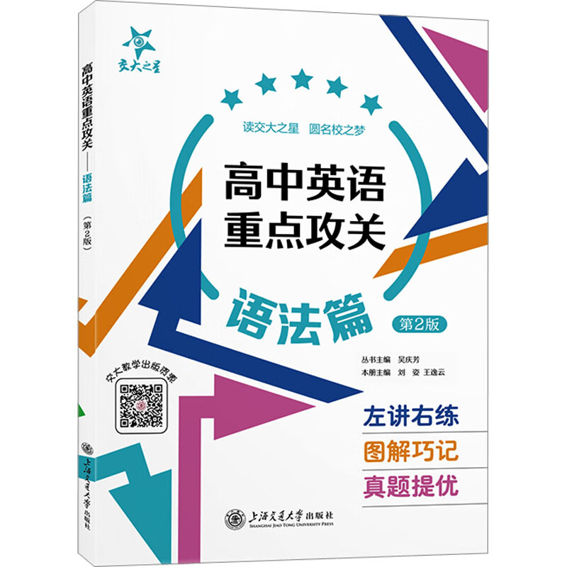 高中英语重点攻关 语法篇 第2版 图书