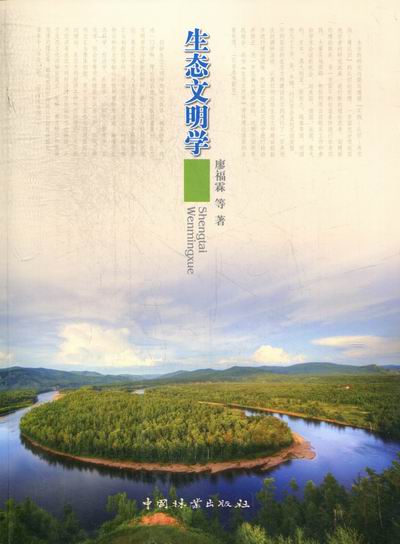 生态文明学 哲学 书籍