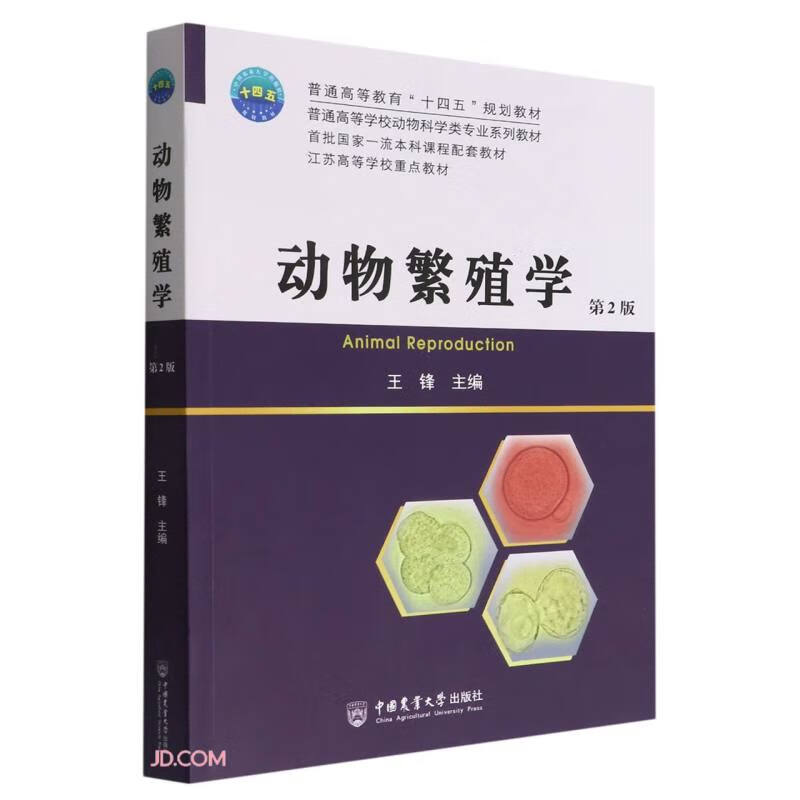 动物繁殖学（第2版）