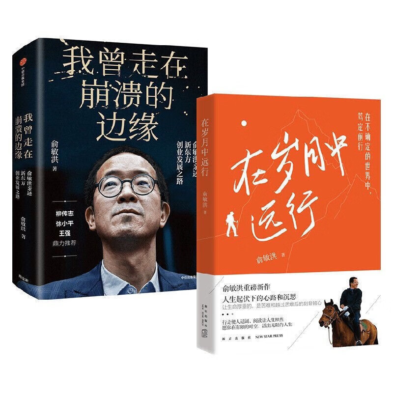在岁月中远行我曾走在崩1溃的边缘套装【2册】俞敏洪著散杂文【黑白】现货速发 我曾走在崩溃的边缘+在岁月中远