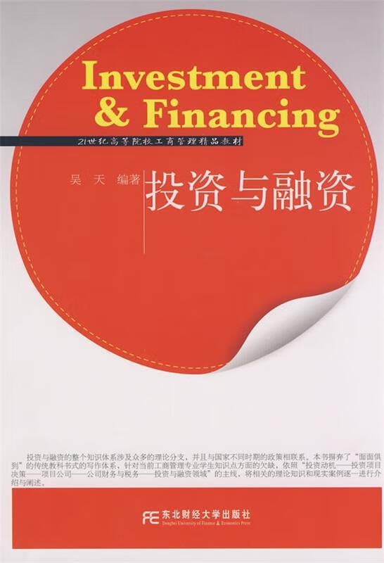 投资与融资 吴天编著