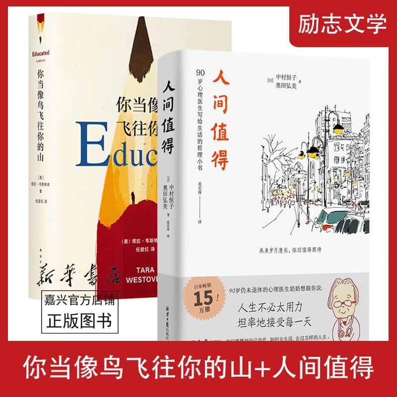 你当像鸟飞往你的山+人间值得全2册 比尔盖茨年度力荐 现代文学随笔励志书籍畅销书榜单