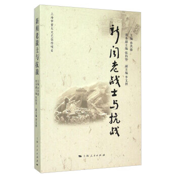 【书】新闻老战士与抗战