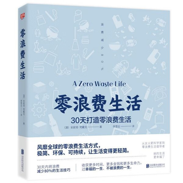 零浪费生活