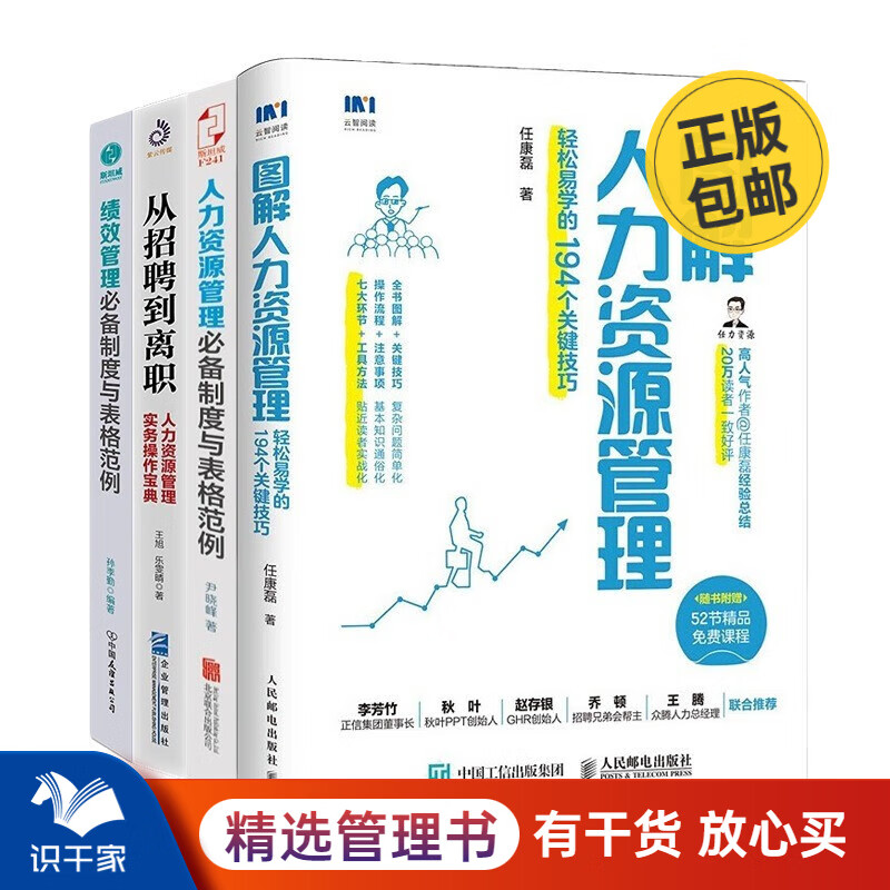HR菜鸟实操手册4本套：图解人力资源管理 轻松易学的194个关键技巧+人力资源管理必备制度与表格范例+从招聘到离职：人力资源管理实务操作宝典（全）+绩效管理必备制度与表格范例