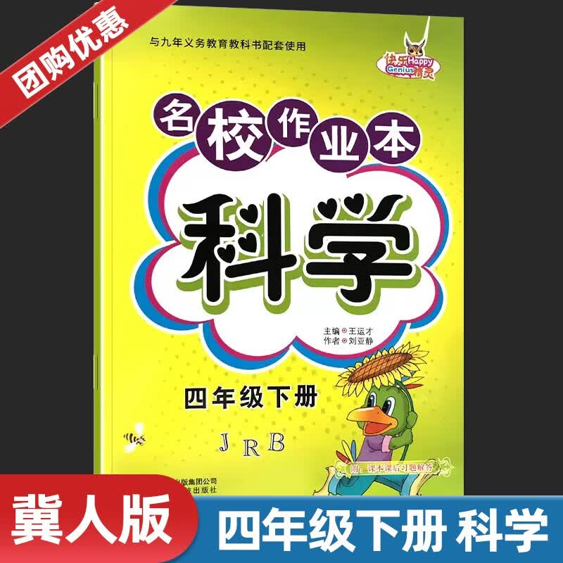 【冀人版】名校作业本四年级下册科学冀人版JR小学生同步课本作业本单元基础知识同步练习册专项训练期中期末检测试卷天天练快乐精灵