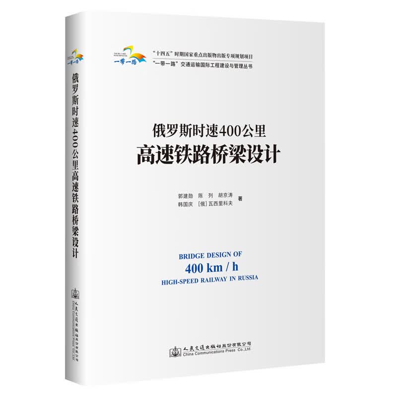 俄罗斯时速400公里高速铁路桥梁设计